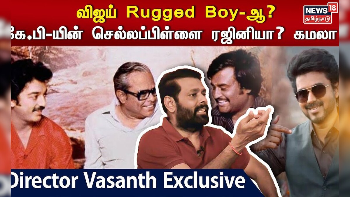 கே.பி-யின் செல்லப்பிள்ளை ரஜினியா? கமலா?விஜய் Rugged Boy-ஆ? | Director Vasanth Exclusive ...