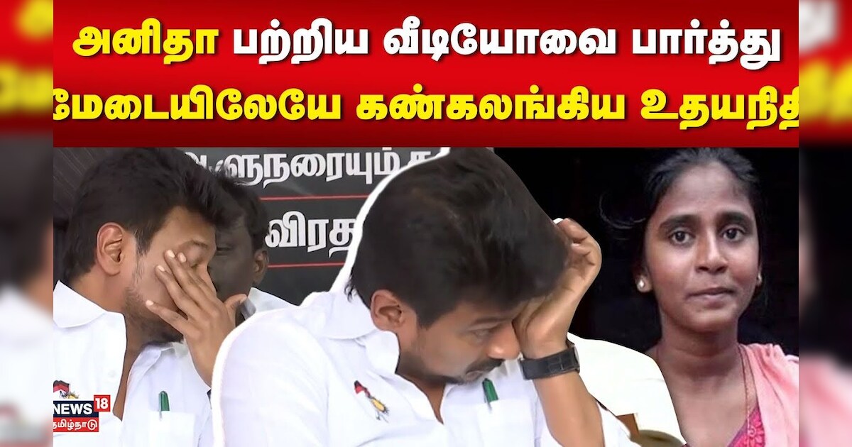 அனிதா பற்றிய வீடியோவை பார்த்து மேடையிலேயே கண்கலங்கிய உதயநிதி ...