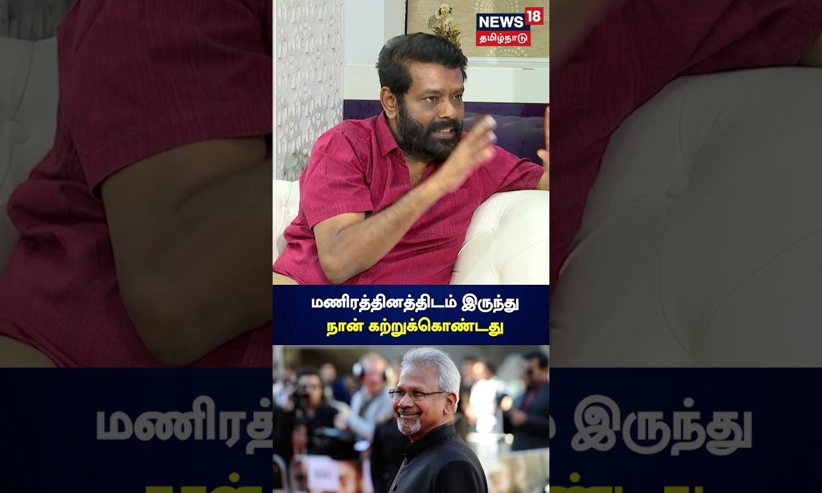மணிரத்தினத்திடம் இருந்து நான் கற்றுக்கொண்டது | Director Vasanth