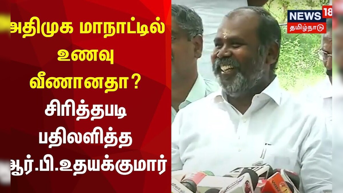 அதிமுக மாநாட்டில் உணவு வீணானதா? - சிரித்துக்கொண்டே பதிலளித்த ஆர் பி ...