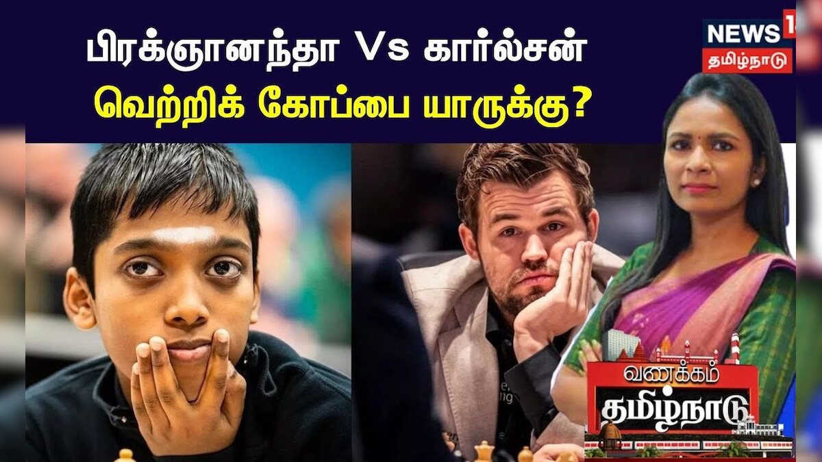Vannakam Tamil Nadu | பிரக்ஞானந்தா Vs கார்ல்சன் - வெற்றிக் கோப்பை ...