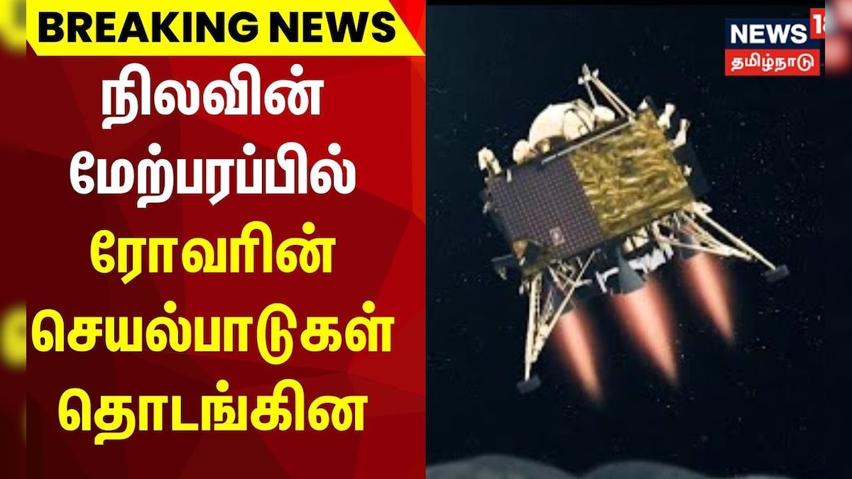 நிலவின் மேற்பரப்பில் ரோவரின் செயல்பாடுகள் தொடங்கின: இஸ்ரோ | Chandrayaan ...
