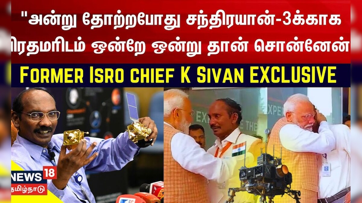 அன்று தோற்றபோது சந்திரயான்-3க்காக பிரதமரிடம் ஒன்றே ஒன்று தான் சொன்னேன் ...