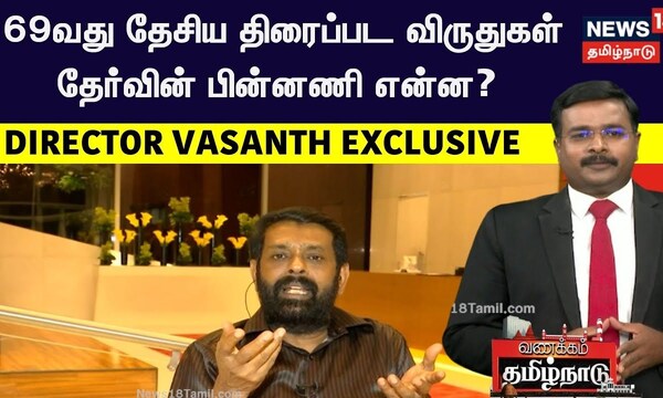 Director Vasanth Exclusive Interview | 69வது தேசிய திரைப்பட விருதுகள் தேர்வின் பின்னணி என்ன?