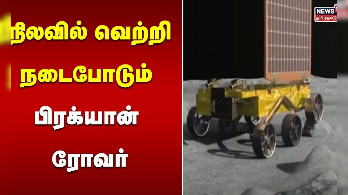 நிலவில் வெற்றி நடைபோடும் பிரக்யான் ரோவர் | Chandrayaan-3 | Pragyan ...