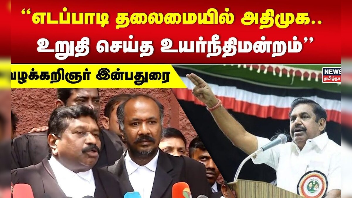 ADMK Case | எடப்பாடி தலைமையில் அதிமுக.. உறுதி செய்த உயர்நீதிமன்றம் ...