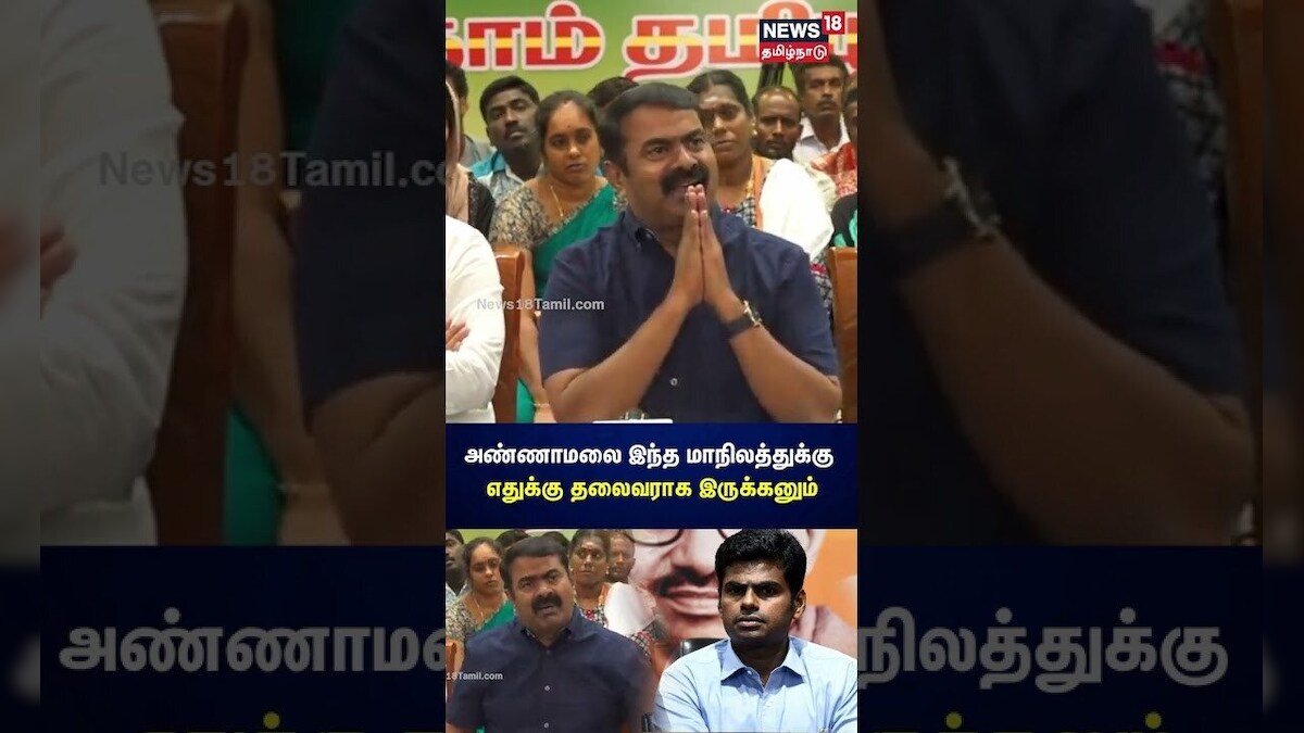 Seeman | அண்ணாமலை இந்த மாநிலத்துக்கு எதுக்கு தலைவராக இருக்கனும் ...