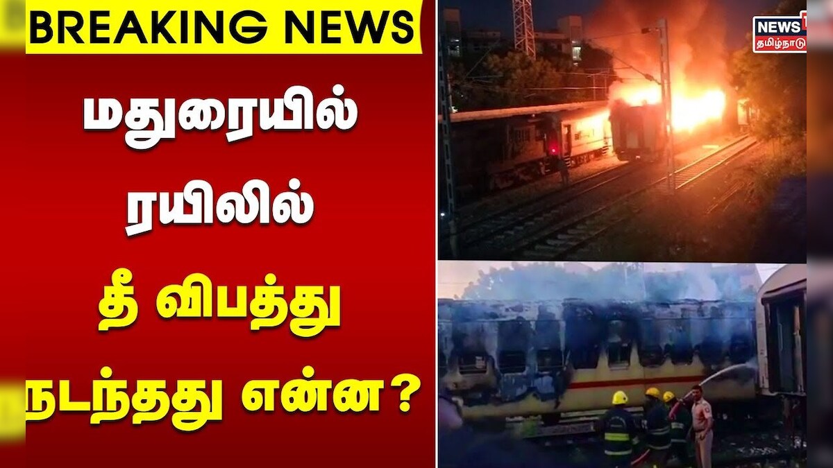 மதுரையில் ரயிலில் தீ விபத்து நடந்தது என்ன? | Madurai | Train Fire | News18TamilNadu
