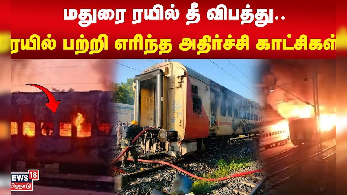 Madurai Train Fire Accident | மதுரை ரயில் தீ விபத்து.. ரயில் பற்றி ...