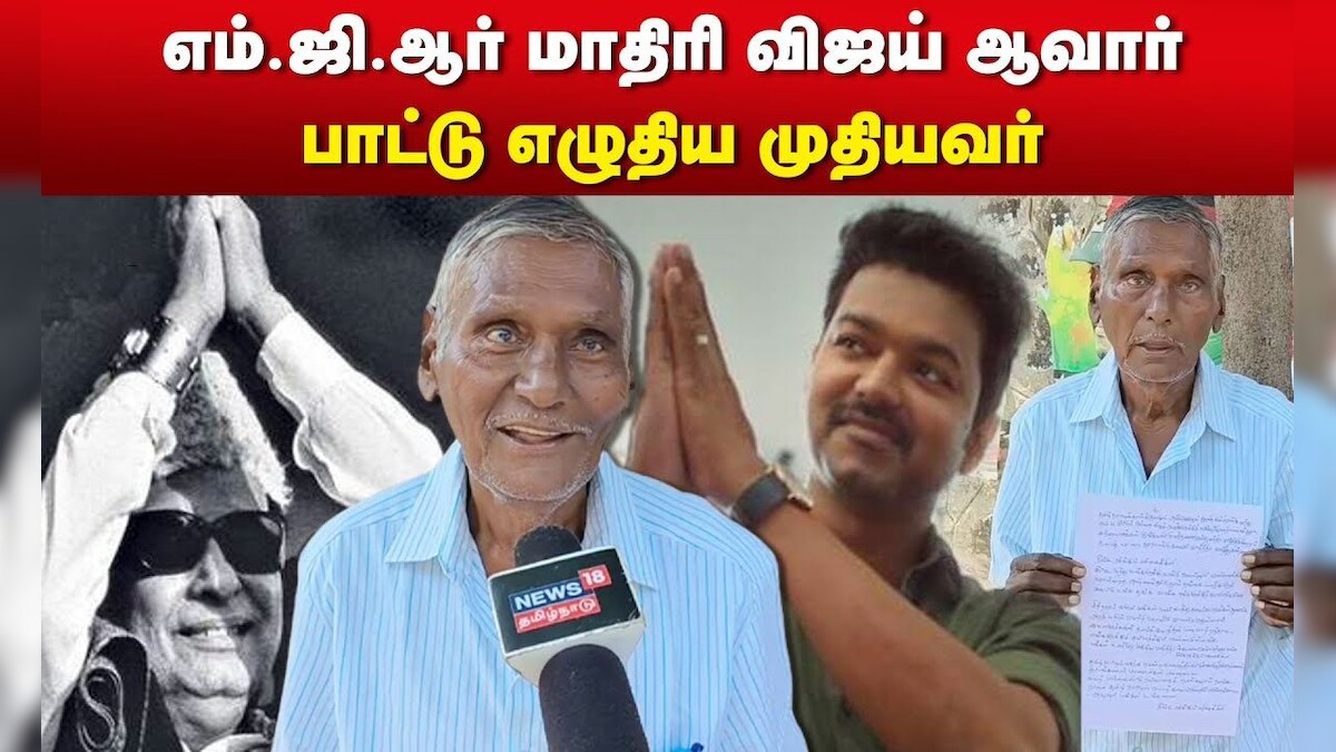 Actor Vijay | எம்.ஜி.ஆர் மாதிரி விஜய் ஆவார் - பாட்டு எழுதிய முதியவர் ...