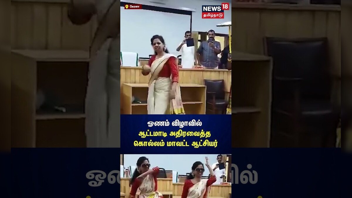 Kollam Collector Onam Dance | ஓணம் விழாவில் ஆட்டமாடி அதிரவைத்த கொல்லம் ...