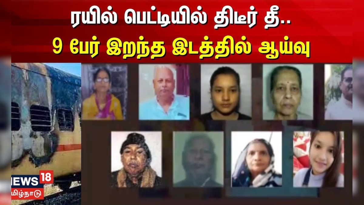 ரயில் பெட்டியில் திடீர் தீ.. 9 பேர் இறந்த இடத்தில் ஆய்வு | Madurai | Train Fire Accident