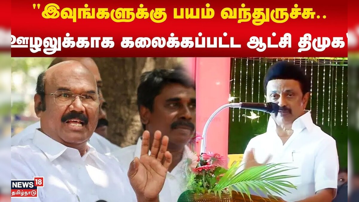 இவுங்களுக்கு பயம் வந்துருச்சு.. ஊழலுக்காக கலைக்கப்பட்ட ஆட்சி திமுக - Jayakumar | AIADMK vs DMK