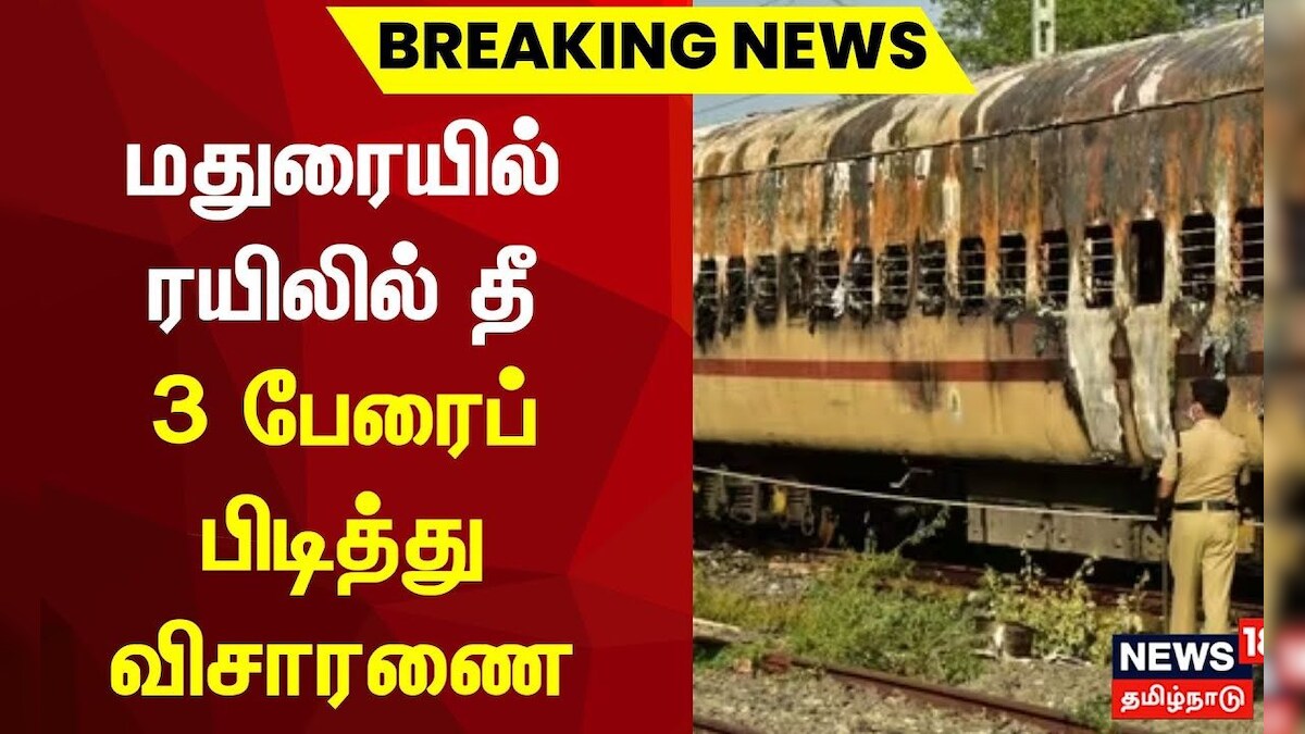 மதுரையில் ரயிலில் தீ - 3 பேரைப் பிடித்து விசாரணை | Madurai Train Fire Accident | Investigation ...