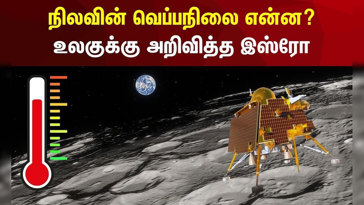 Moon Temperature | நிலவின் வெப்பநிலை என்ன? - உலகுக்கு அறிவித்த இஸ்ரோ ...