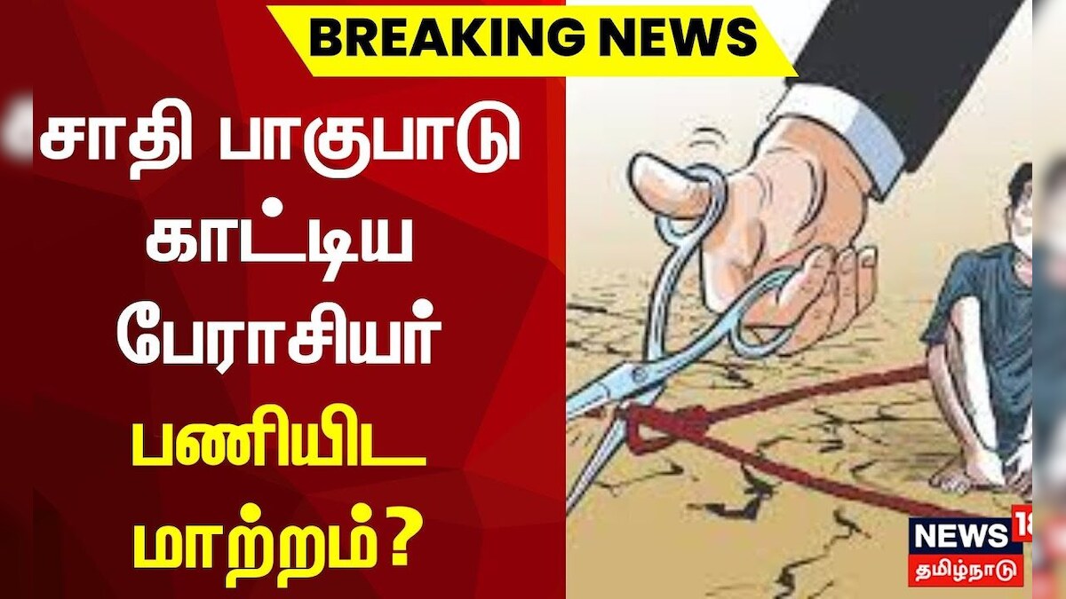 சாதி பாகுபாடு காட்டிய பேராசியர் பணியிட மாற்றம்? | Caste Discrimination ...