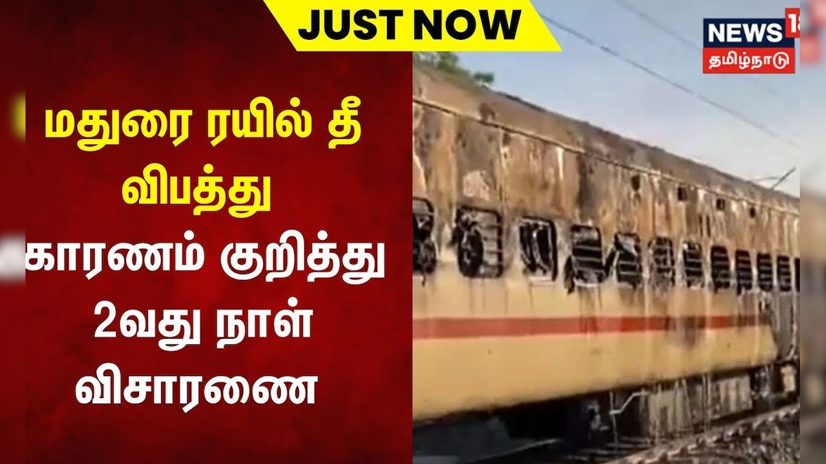 Just Now | மதுரை ரயில் தீ விபத்து - காரணம் குறித்து 2வது நாள் விசாரணை | Madurai Train Fire ...