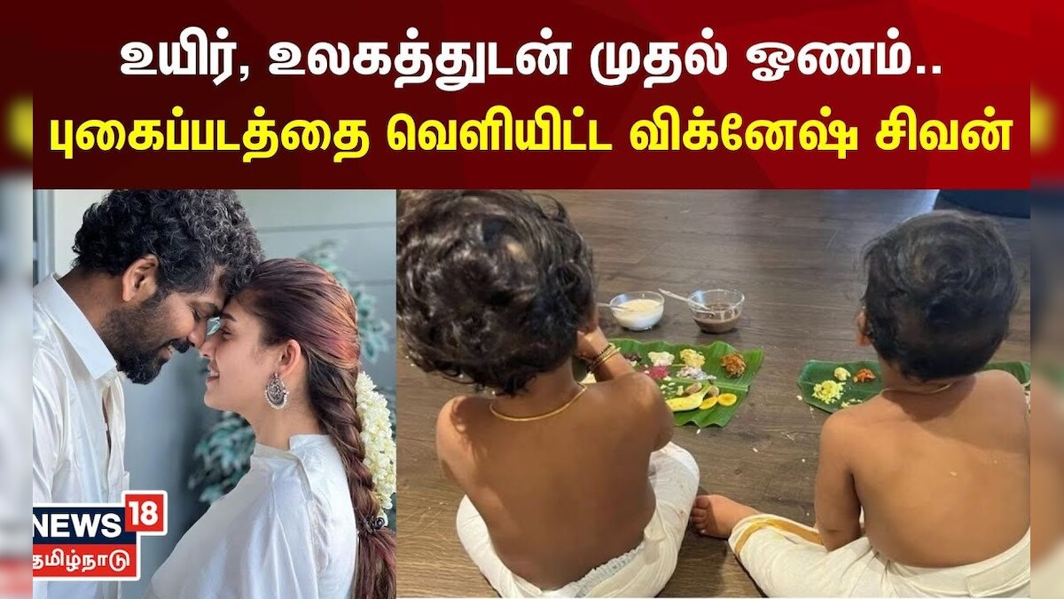 Nayan - Vignesh Shivan | உயிர், உலகத்துடன் முதல் ஓணம்.. புகைப்படத்தை வெளியிட்ட நயன்- விக்னேஷ் ...