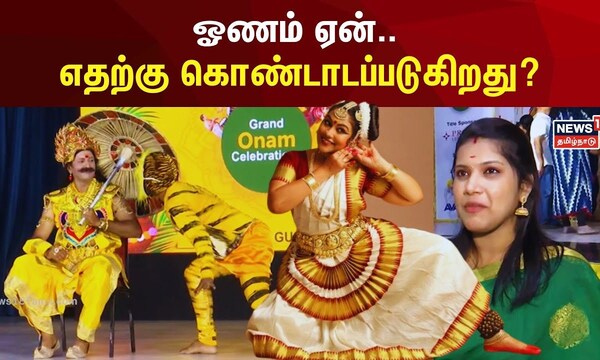 Onam Celebration | ஓணம் ஏன்.. எதற்கு கொண்டாடப்படுகிறது? | Athapoo Kolam ...