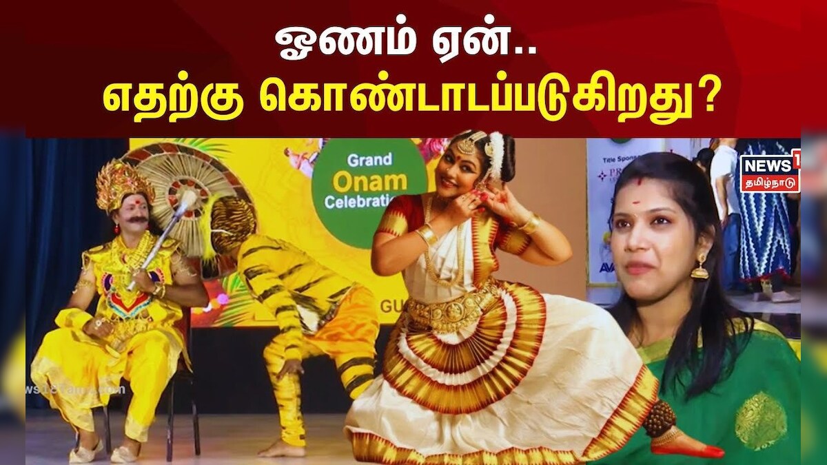 Onam Celebration | ஓணம் ஏன்.. எதற்கு கொண்டாடப்படுகிறது? | Athapoo Kolam ...