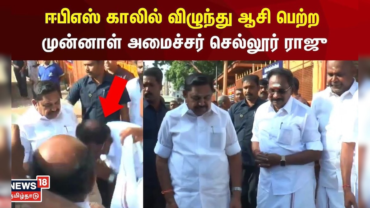 Sellur Raju | ஈபிஎஸ் காலில் விழுந்து ஆசி பெற்ற முன்னாள் அமைச்சர் ...