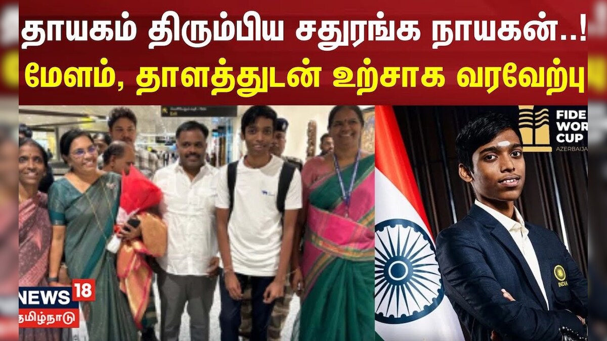 Praggnanandhaa Visit Chennai | சொந்த ஊரு வந்த பிரக்ஞானந்தா..! மேளம் ...
