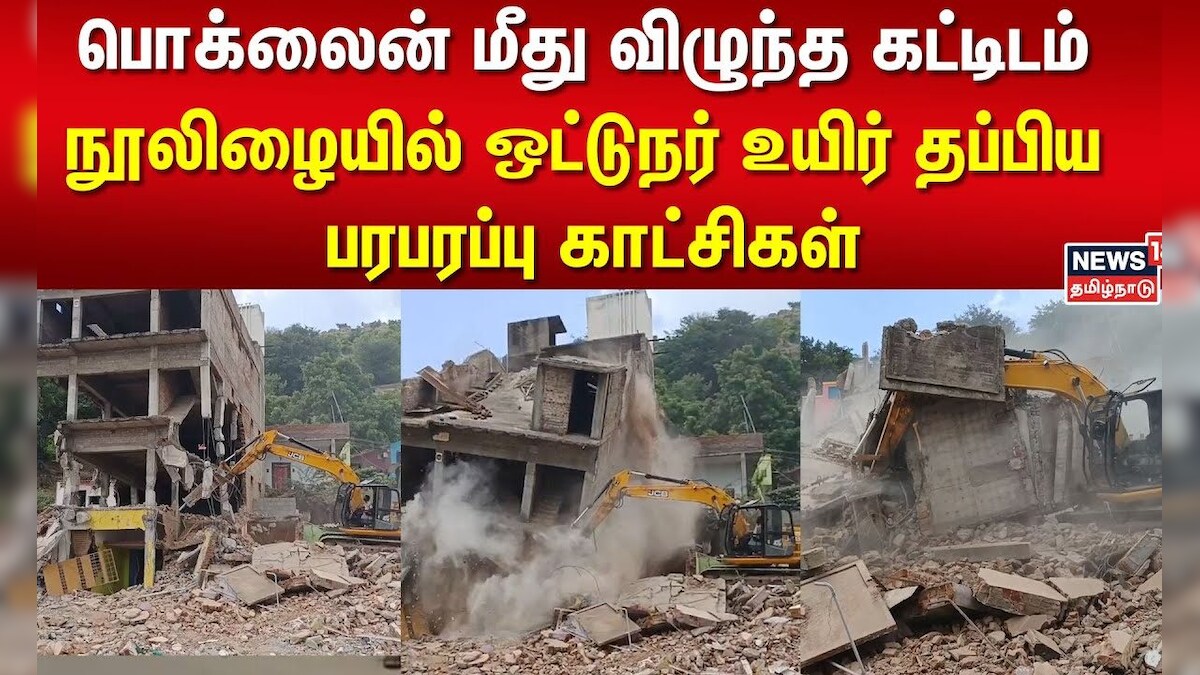 பொக்லைன் மீது விழுந்த கட்டிடம் - நூலிழையில் ஒட்டுநர் உயிர் தப்பிய பரபரப்பு காட்சிகள் Vellore ...