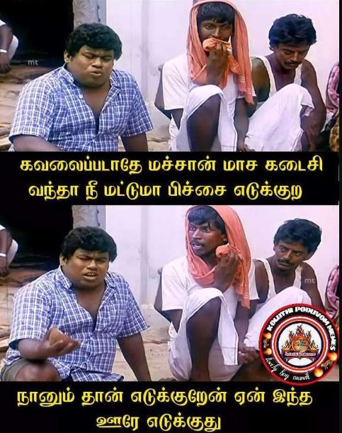மச்சான் ஒரு 200 ரூபாய் இருந்தா குடுடா... மாசக்கடைசி மீம்ஸ்! – News18 தமிழ்