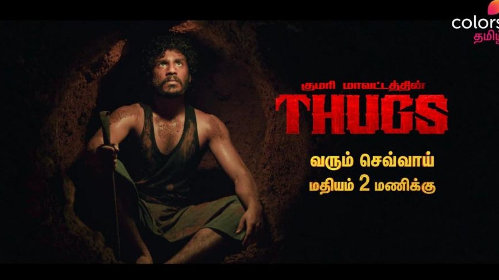 சுதந்திர தின ஸ்பெஷல்.. கலர்ஸ் தமிழ் தொலைக்காட்சியில் வெளியாகும் 'தக்ஸ் ...