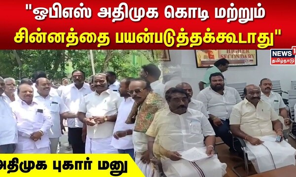 ”ஓபிஎஸ் அதிமுக கொடி மற்றும் சின்னத்தை பயன்படுத்தக்கூடாது” - அதிமுக ...