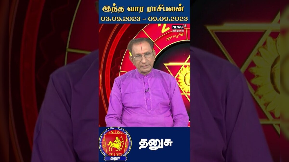 இந்த வார ராசி பலன் தனுஷ் ராசி | Dhanush Rasi | 03.09.2023 - 09.09.2023 ...