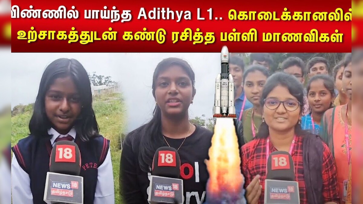 விண்ணில் பாய்ந்த Adithya L1.. கொடைக்கானலில் உற்சாகத்துடன் கண்டு ரசித்த ...
