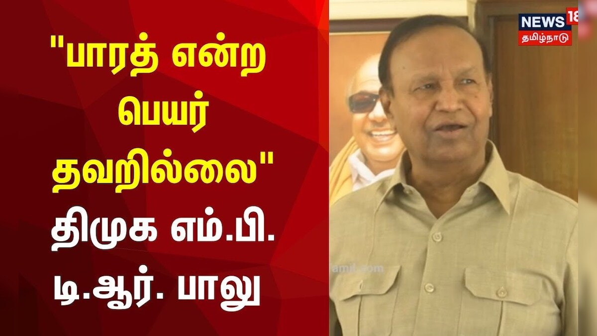 TR Balu | 'பாரத்' என்ற பெயர் தவறில்லை.. திமுக எம்.பி. டி.ஆர். பாலு ...