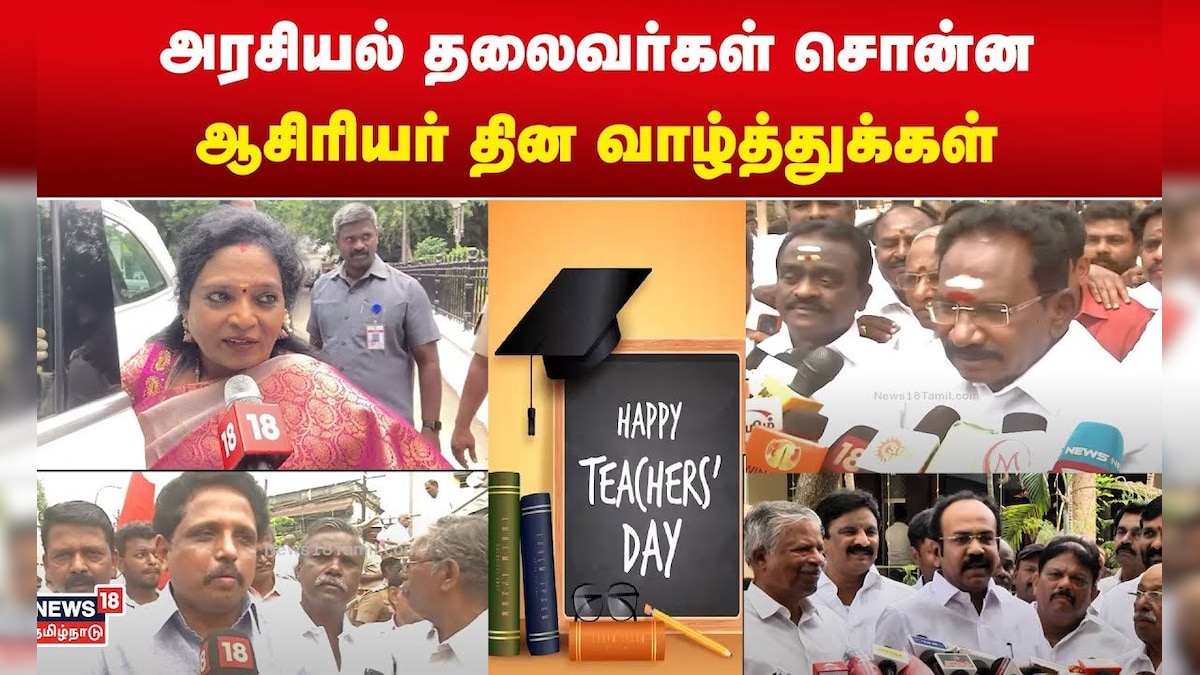 Teachers Day | அரசியல் தலைவர்கள் சொன்ன ஆசிரியர் தின வாழ்த்துக்கள் ...