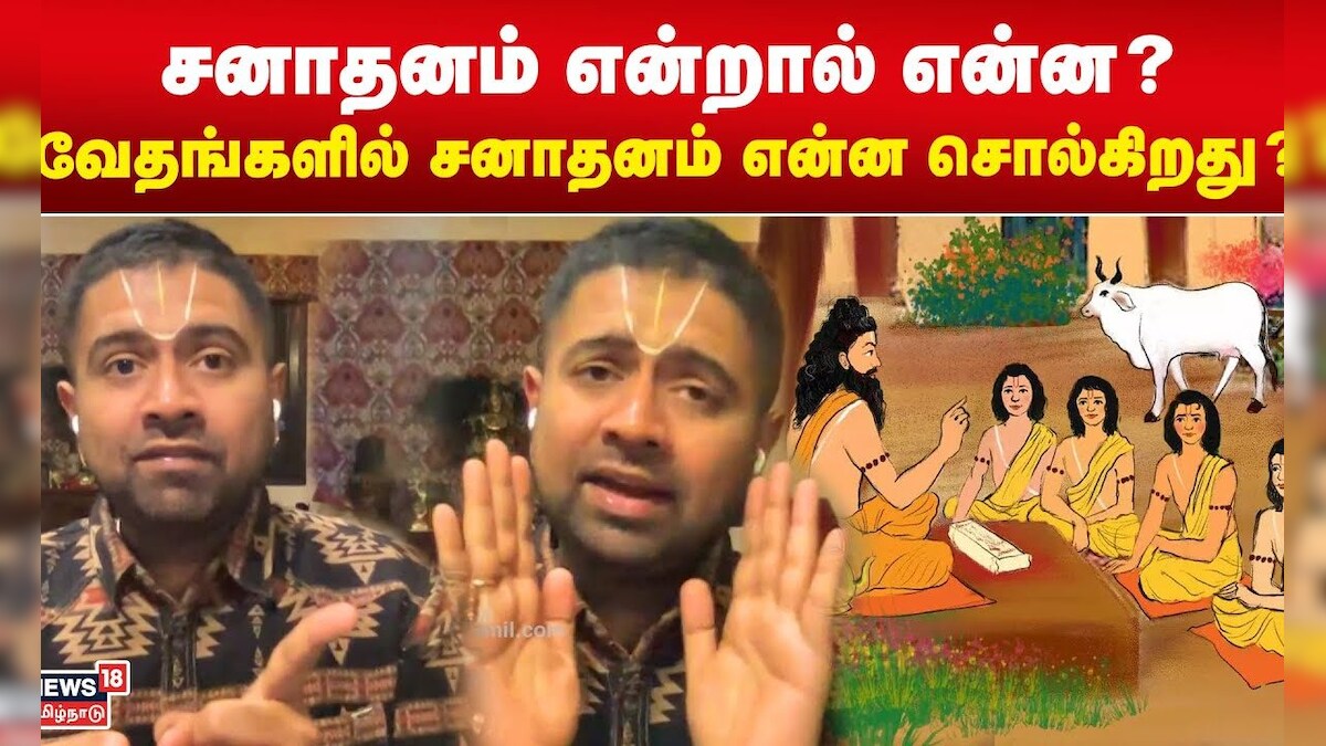 Dushyanth Sridhar | சனாதனம் என்றால் என்ன? வேதங்களில் சனாதனம் என்ன ...