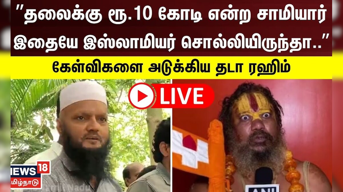 🔴LIVE: Tada Abdul Rahim | ”தலைக்கு ரூ.10 கோடி என்ற சாமியார் இதையே ...