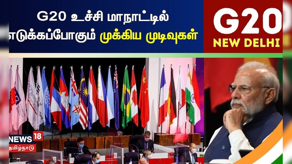 G20 New Delhi Summit | G20 உச்சி மாநாட்டில் எடுக்கப்போகும் முக்கிய ...
