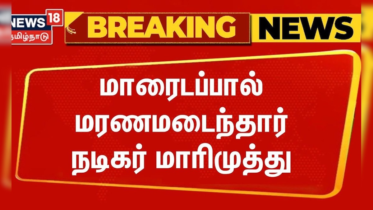 Breaking News | Actor Marimuthu Passed Away | மாரைடப்பால் மரணமடைந்தார் ...