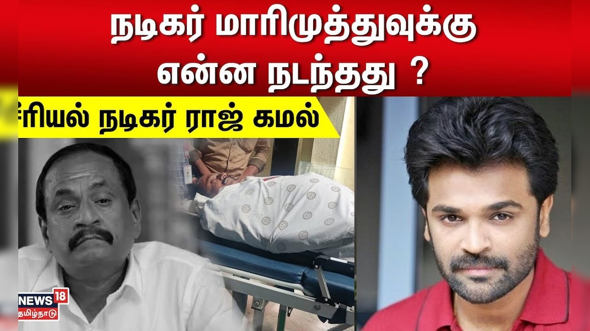 நடிகர் மாரிமுத்துவுக்கு என்ன நடந்தது ? - சீரியல் நடிகர் ராஜ் கமல் | Actor Marimuthu