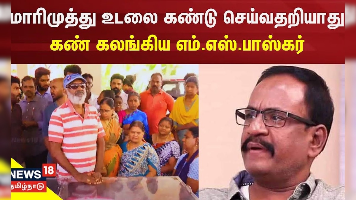 மாரிமுத்து உடலை கண்டு செய்வதறியாது கண் கலங்கிய எம்.எஸ்.பாஸ்கர் ...