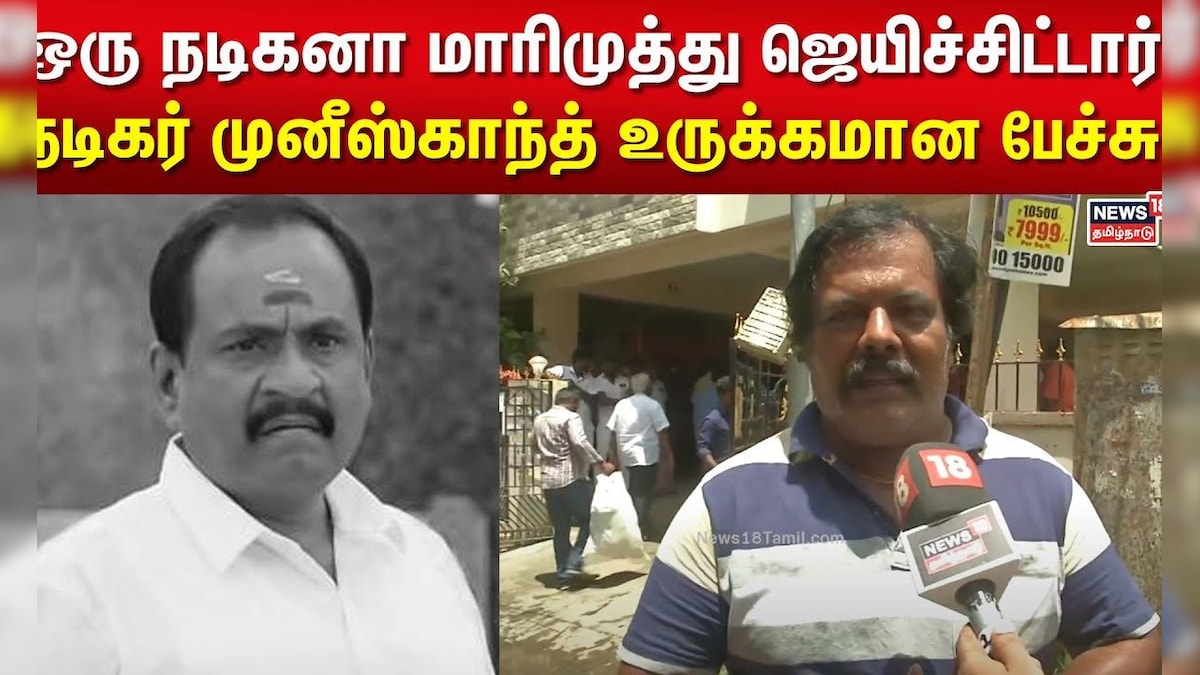 Marimuthu | ஒரு நடிகனா மாரிமுத்து ஜெயிச்சிட்டார் - நடிகர் முனீஸ்காந்த் ...