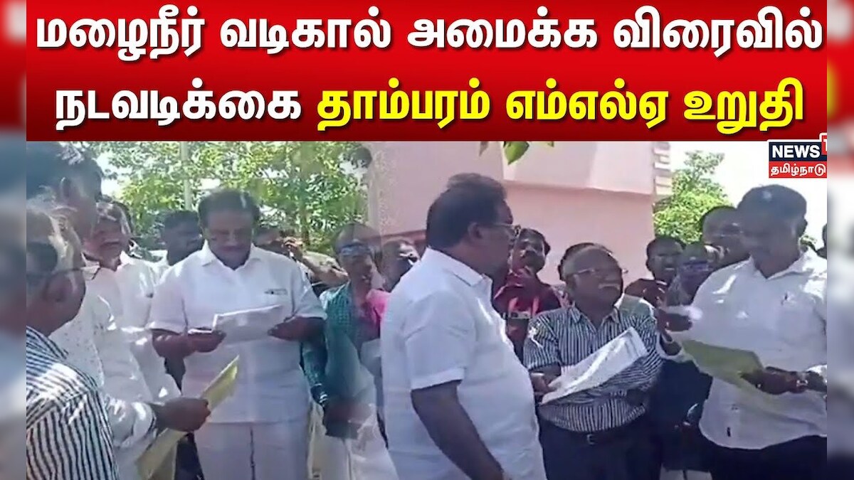 Tambaram | மழைநீர் வடிகால் அமைக்க விரைவில் நடவடிக்கை - தாம்பரம் எம்எல்ஏ உறுதி | Tamil News
