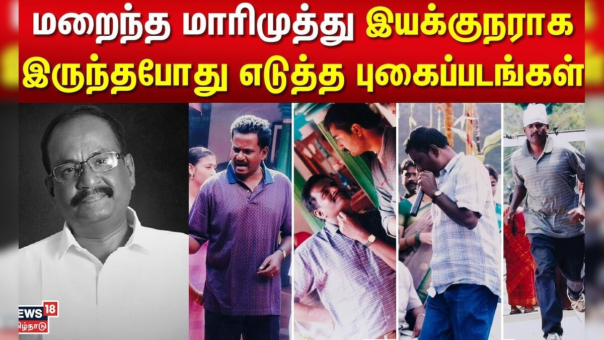 Marimuthu Old Photos | மறைந்த மாரிமுத்து இயக்குநராக இருந்தபோது எடுத்த ...
