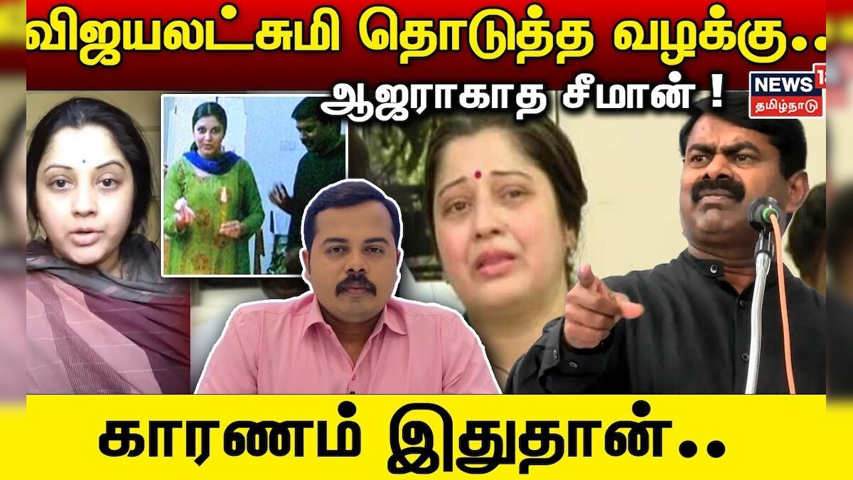 விஜயலட்சுமி தொடுத்த வழக்குஆஜராகாத சீமான்.!காரணம் இதுதான்.. | Seeman Vs ...