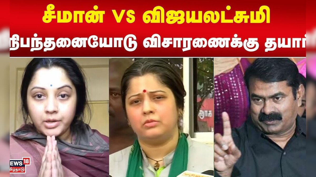 Seeman vs Vijayalakshmi | சீமான் vs விஜயலட்சுமி - நிபந்தனையோடு விசாரணைக்கு தயார் | TN Police ...