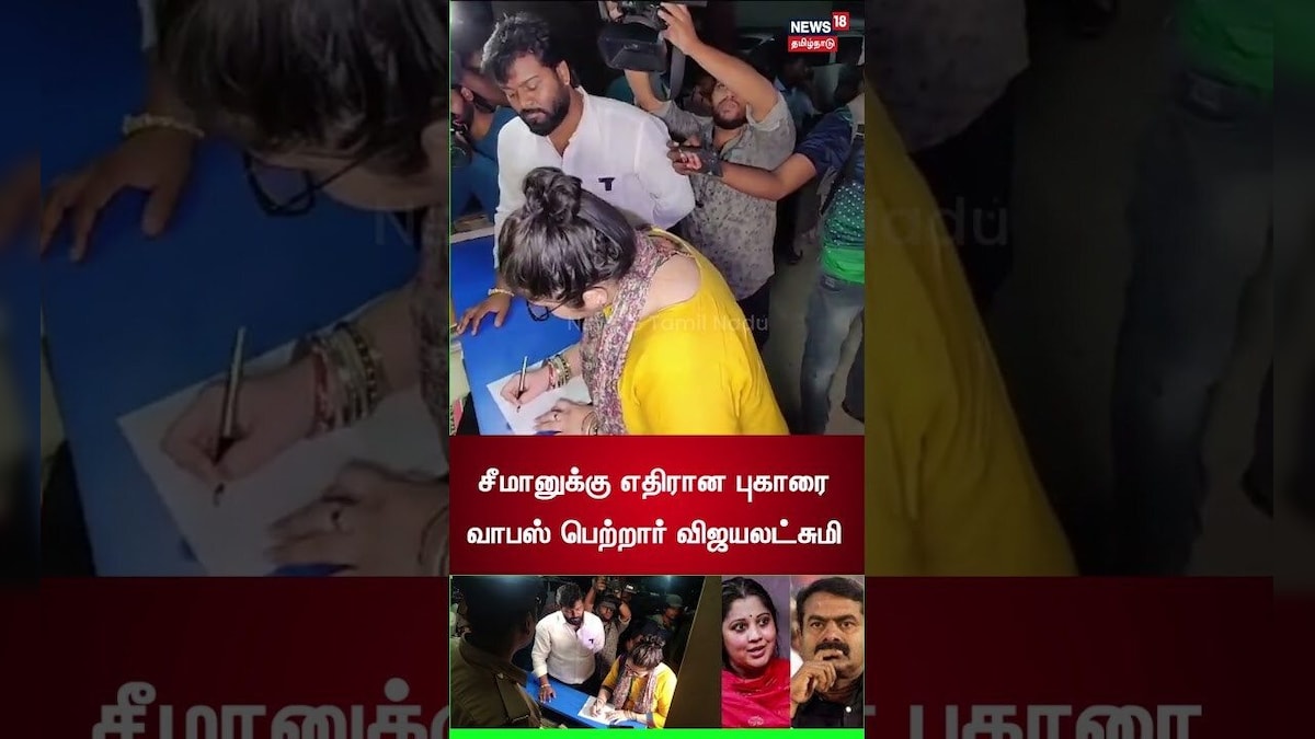 சீமானுக்கு எதிரான புகாரை வாபஸ் பெறும் நடிகை விஜயலட்சுமி | Seeman ...