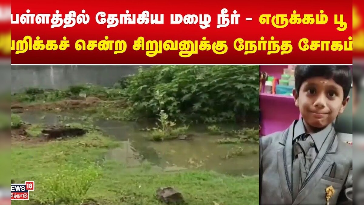 பள்ளத்தில் தேங்கிய மழை நீர் - எருக்கம் பூ பறிக்கச் சென்ற சிறுவனுக்கு நேர்ந்த சோகம் | Tambaram News