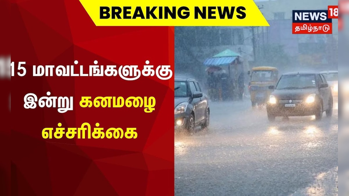 Rain Alert | 15 மாவட்டங்களுக்கு இன்று கனமழை எச்சரிக்கை | Tamil Nadu ...