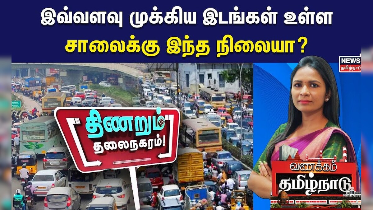 Chennai Heavy Traffic | இவ்வளவு முக்கிய இடங்கள் உள்ள சாலைக்கு இந்த ...
