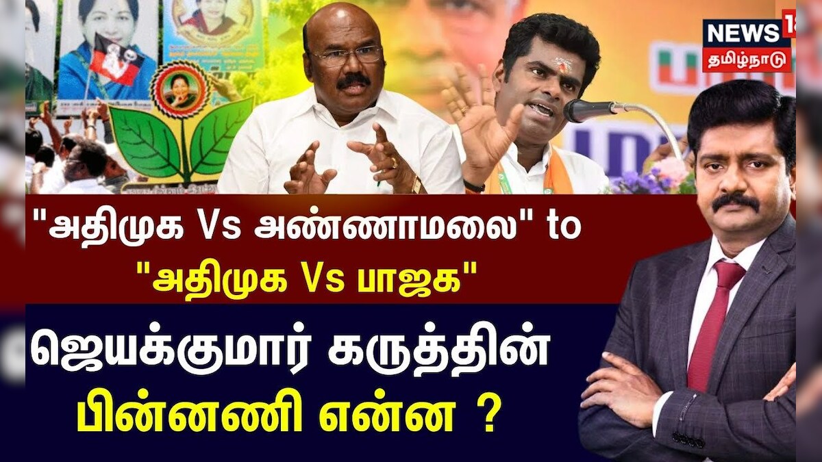 "அதிமுக Vs அண்ணாமலை" to "அதிமுக Vs பாஜக ஜெயக்குமார் கருத்தின் பின்னணி என்ன? | Jayakumar | AIADMK